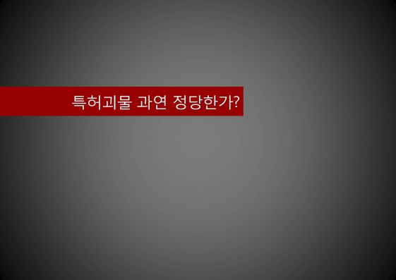 특허괴물 과연 정당한가?