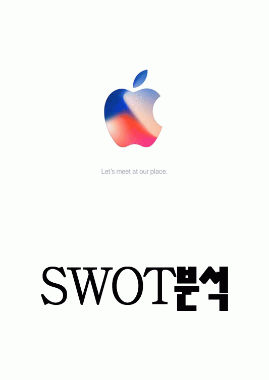 애플 APPLE SWOT분석