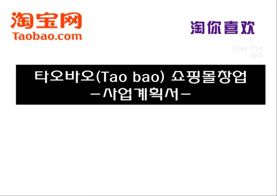 타오바오(Tao bao) 쇼핑몰창업 사업계획서
