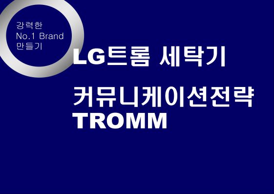 lg트롬 세탁기 커뮤니케이션전략