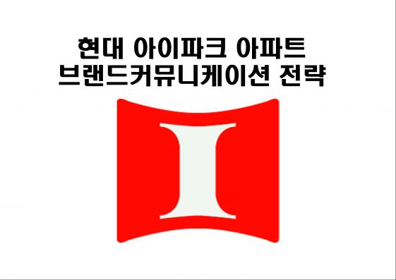 현대 아이파크 아파트 브랜드커뮤니케이션 전략
