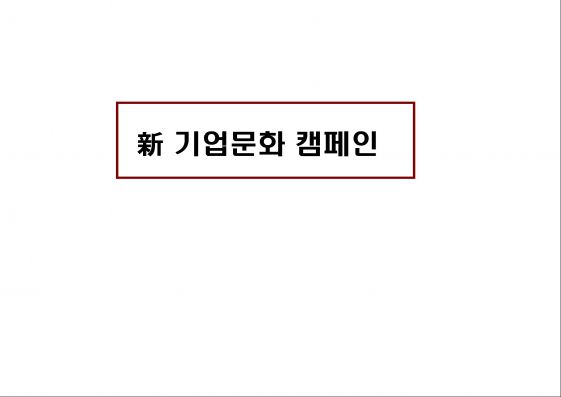 新 기업문화 캠페인