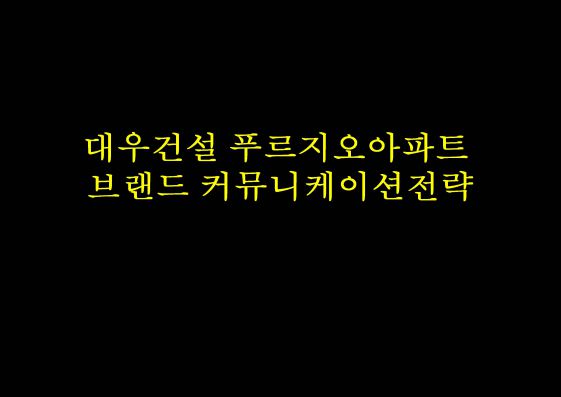 대우건설 푸르지오아파트 브랜드 커뮤니케이션전략