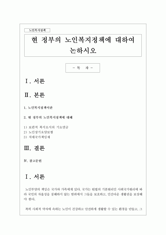현 정부의 노인복지정책에 대하여 논하시오