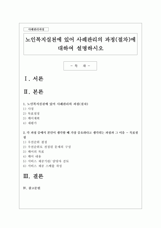 노인복지실천에 있어 사례관리의 과정(절차)에 대하여 설명하시오