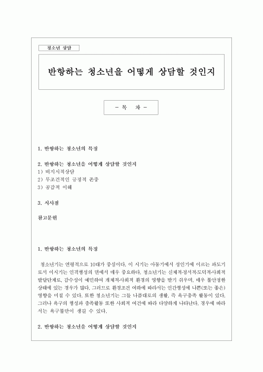 반항하는 청소년을 어떻게 상담할 것인지