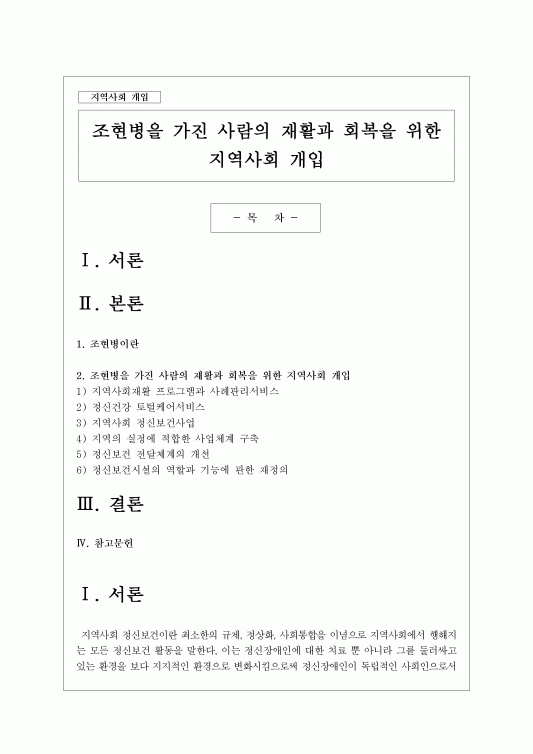 조현병을 가진 사람의 재활과 회복을 위한 지역사회 개입