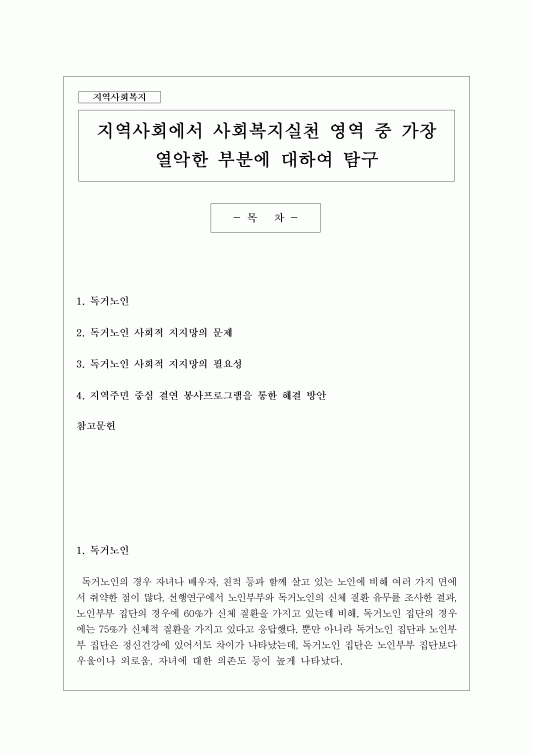 지역사회에서 사회복지실천 영역 중 가장 열악한 부분에 대하여 탐구