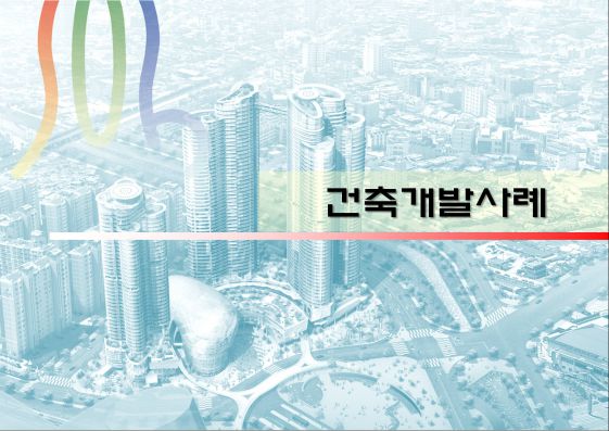 건축개발사례