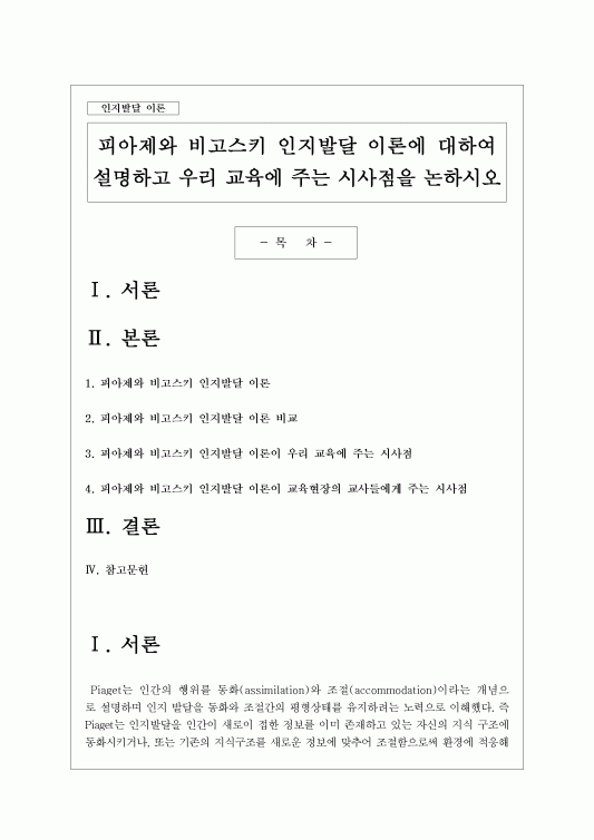 피아제와 비고스키 인지발달 이론에 대하여 설명하고 우리 교육에 주는 시사점을 논하시오