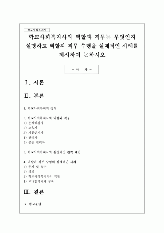 학교사회복지사의 역할과 직무는 무엇인지 설명하고 역할과 직무 수행을 실제적인 사례를 제시하여 논하시오