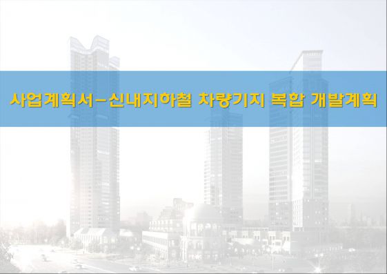 사업계획서-신내지하철 차량기지 복합 개발계획