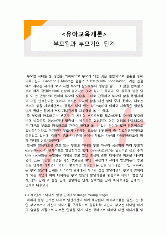 레포트,시험대비) [유아교육개론] 부모됨과 부모기의 단계