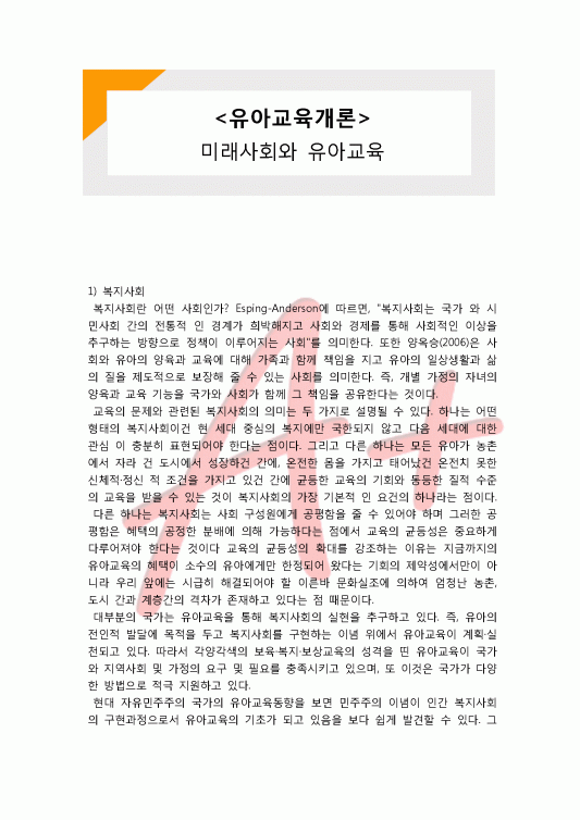 (시험대비) [유아교육개론] 미래사회와 유아교육