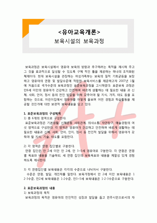 (시험대비) [유아교육개론] 보육시설의 보육과정