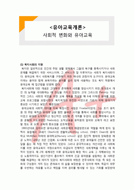 (시험대비) [유아교육개론] 사회적 변화와 유아교육