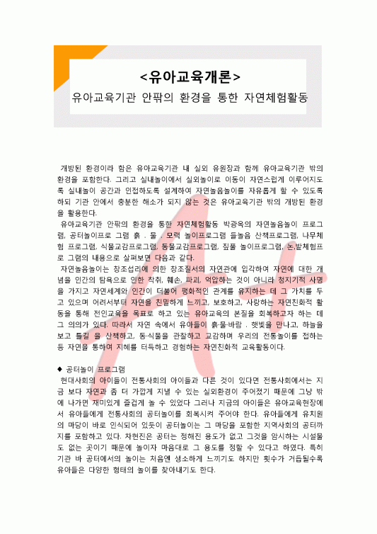 (시험대비) [유아교육개론] 유아교육기관 안팎의 환경을 통한 자연체험활동