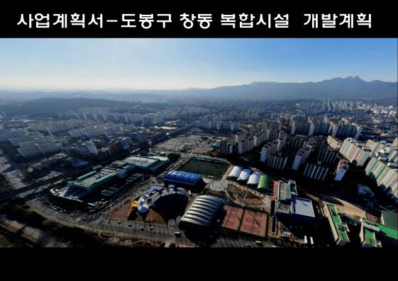 사업계획서-도봉구 창동 복합시설 개발계획