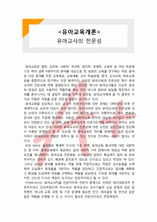 (시험대비) [유아교육개론] 유아교사의 전문성