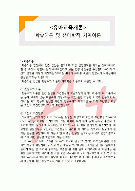 (시험대비) [유아교육개론] 학습이론 및 생태학적 체계이론