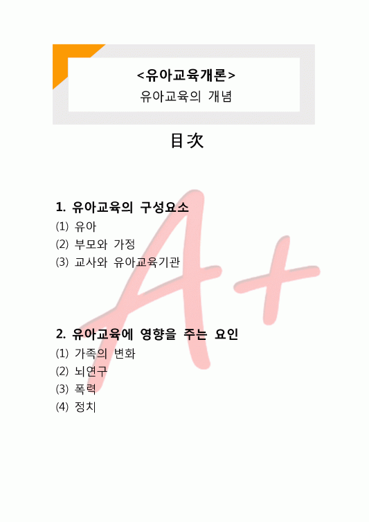 (시험대비) [유아교육개론] 유아교육의 개념