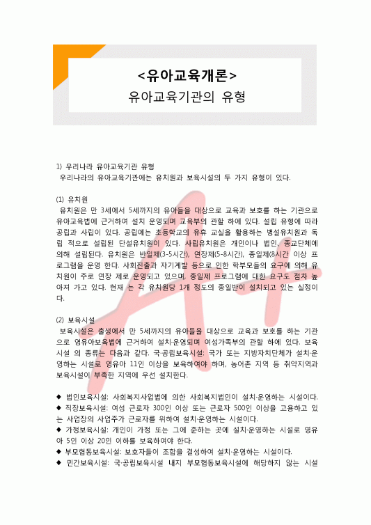 (시험대비) [유아교육개론] 유아교육기관의 유형