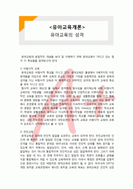 (시험대비) [유아교육개론] 유아교육의 성격