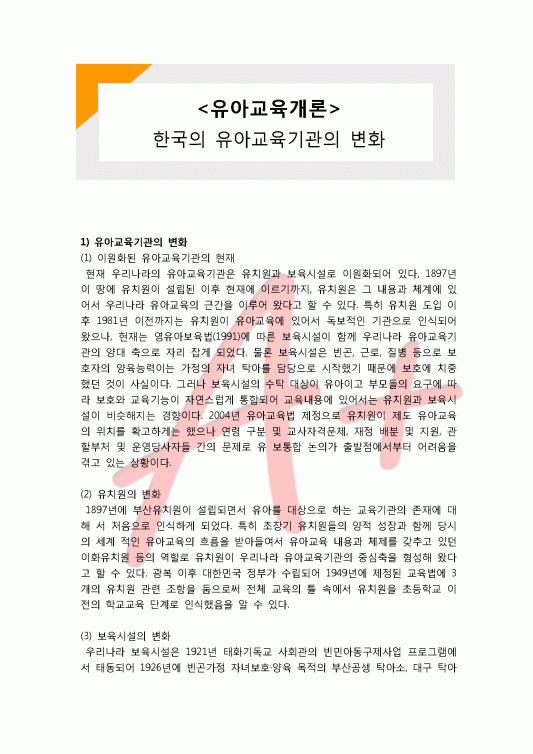 (시험대비) [유아교육개론] 한국의 유아교육기관의 변화