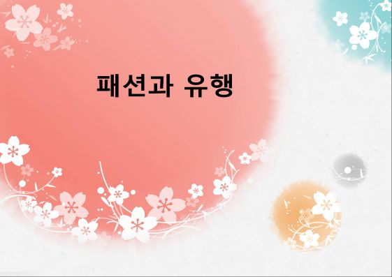 패션과 유행 레포트 자료
