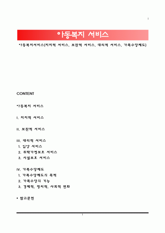 아동복지서비스(지지적 서비스, 보완적 서비스, 대리적 서비스, 가족수당제도)