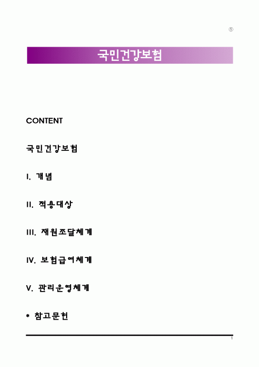 국민건강보험 - 의료보호제도