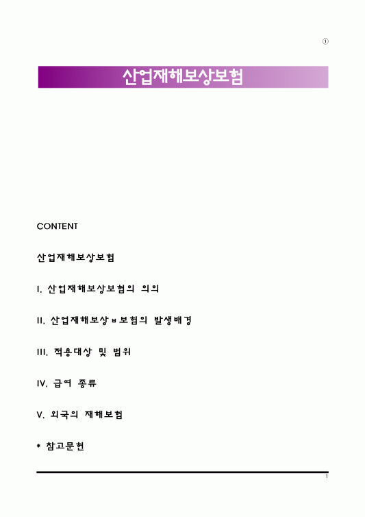 산업재해보상보험 적용대상 및 범위