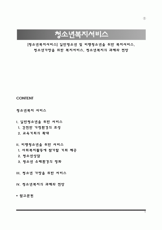 [청소년복지서비스] 일반청소년 및 비행청소년을 위한 복지서비스, 청소년가장을 위한 복지서비스, 청소년복지의 과제와 전망
