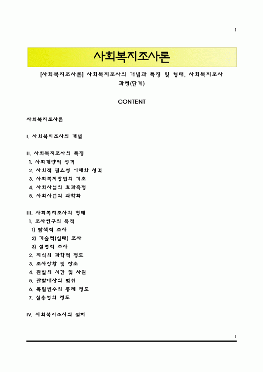 [사회복지조사론] 사회복지조사의 개념과 특징 및 형태, 사회복지조사 과정(단계)