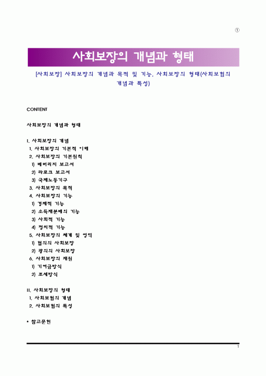 [사회보장] 사회보장의 개념과 목적 및 기능, 사회보장의 형태(사회보험의 개념과 특성)