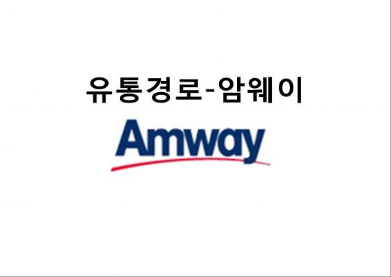 유통경로-암웨이