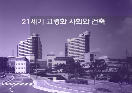 21세기 고령화 사회와 건축
