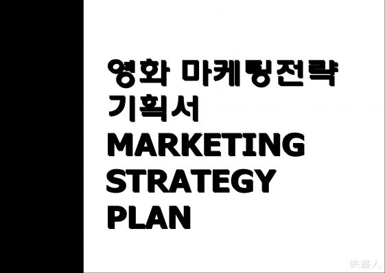 영화 마케팅전략 기획서