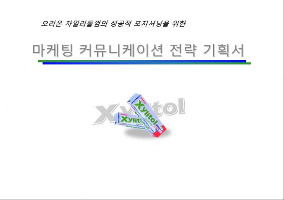 오리온 자일리톨껌의 성공적 포지셔닝을 위한 마케팅 커뮤니케이션 전략 기획서