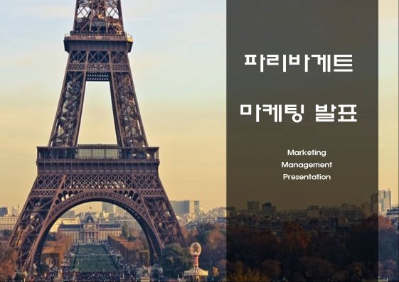 파리바게트 기업 성공요인과 파리바게트 마케팅활동과 중국진출사례분석및 파리바게트 미래전략제언 PPT