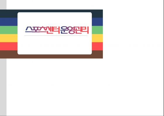 스포츠센터 운영관리