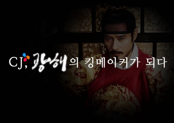 CJ.광해의 킹 메이커가되다