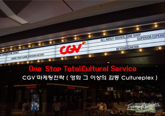 CGV 마케팅전략 ( 영화 그 이상의 감동 Cultureplex )