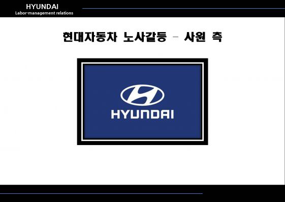 [현대자동차] 노사갈등 문제점과 해결책 발표자료