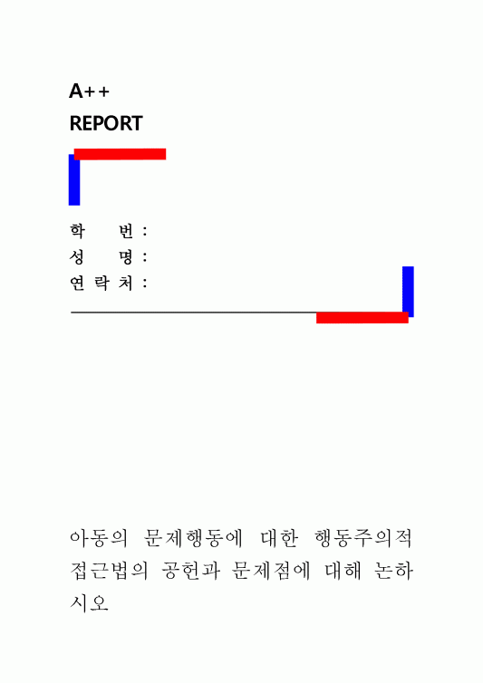 [아동의 문제행동에 대한 행동주의적 접근법의 공헌과 문제점에 대해 논하시오]