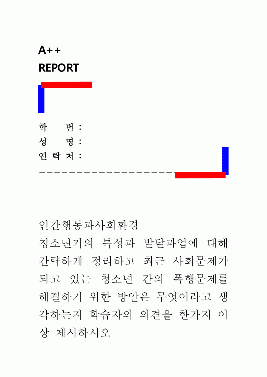[인간행동과사회환경]청소년기의 특성과 발달과업에 대해 간략하게 정리하고 최근 사회문제가 되고 있는 청소년 간의 폭행문제를 해결하기 위한 방안은 무엇이라고 생각하는지 학습자의 의견을 한가지 이상 제시하시