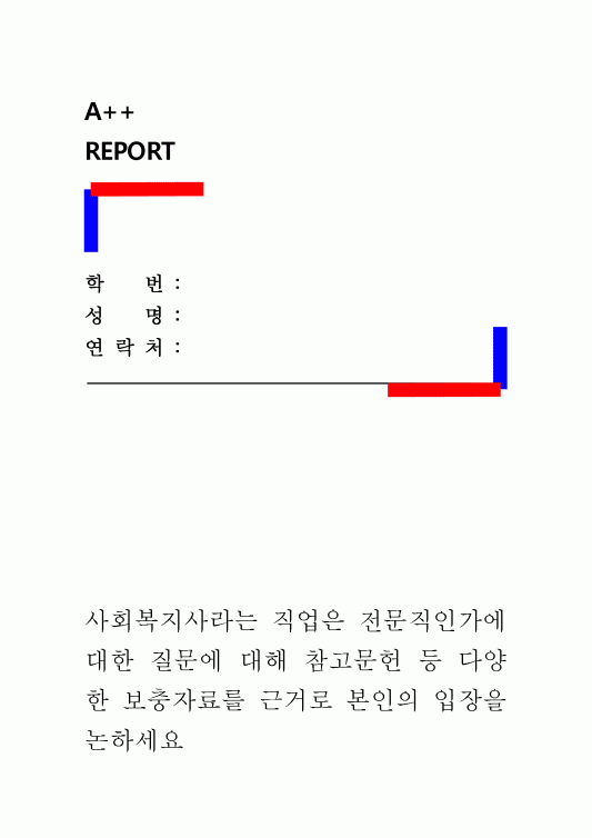 [사회복지사라는 직업은 전문직인가에 대한 질문에 대해 참고문헌 등 다양한 보충자료를 근거로 본인의 입장을 논하세요]