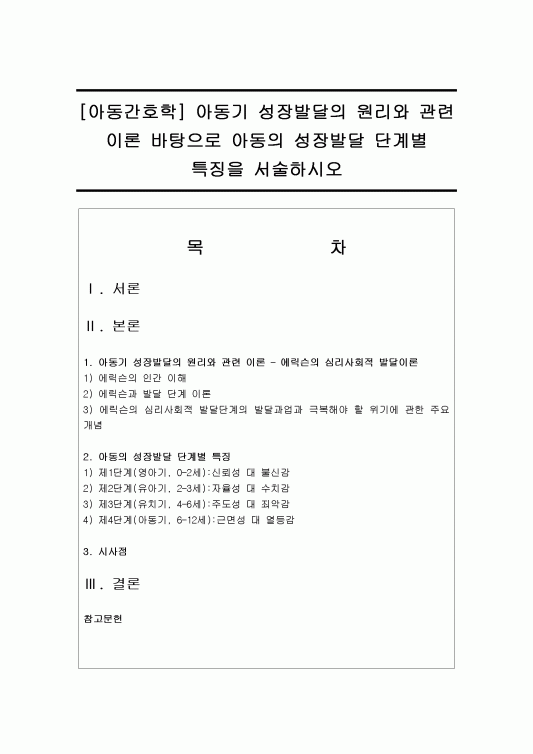 [아동간호학] 아동기 성장발달의 원리와 관련 이론 바탕으로 아동의 성장발달 단계별 특징을 서술하시오