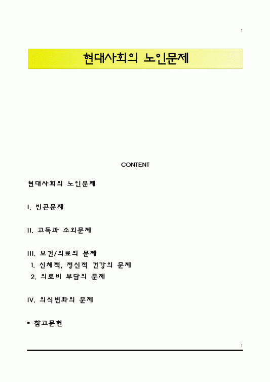 [사회복지] 현대사회의 노인문제