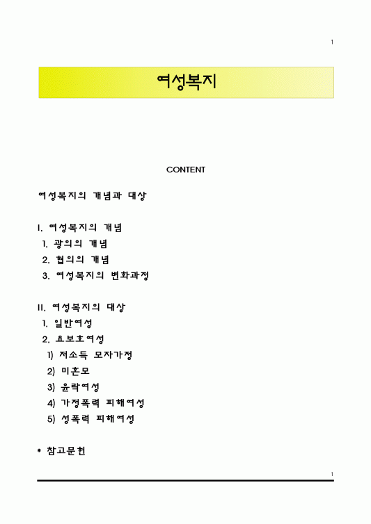 여성복지의 개념과 대상